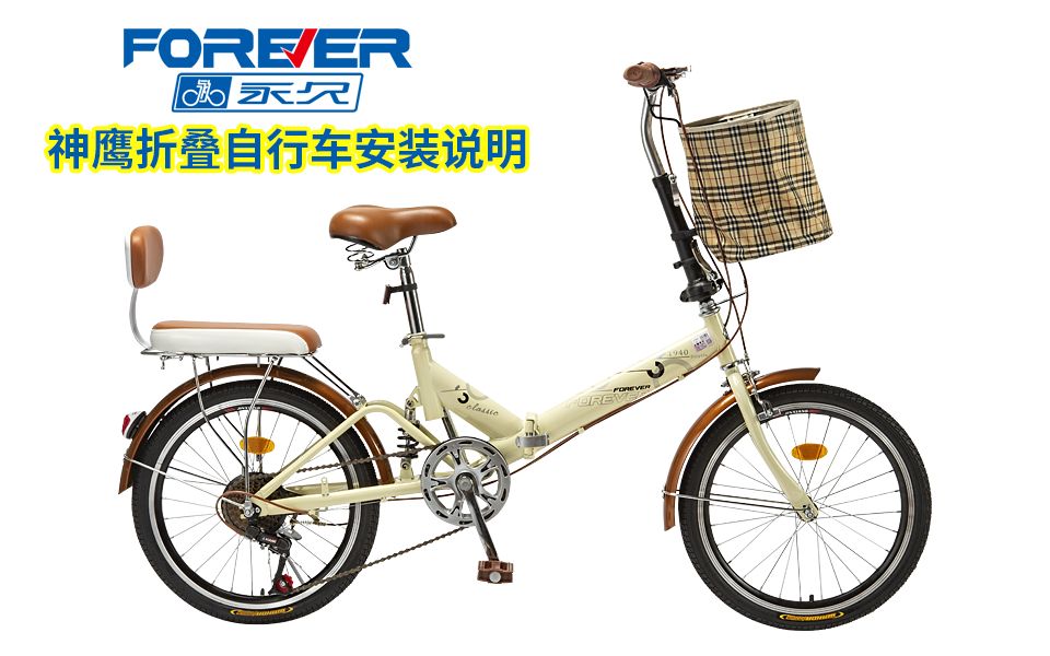 上海永久神鹰折叠自行车安装说明