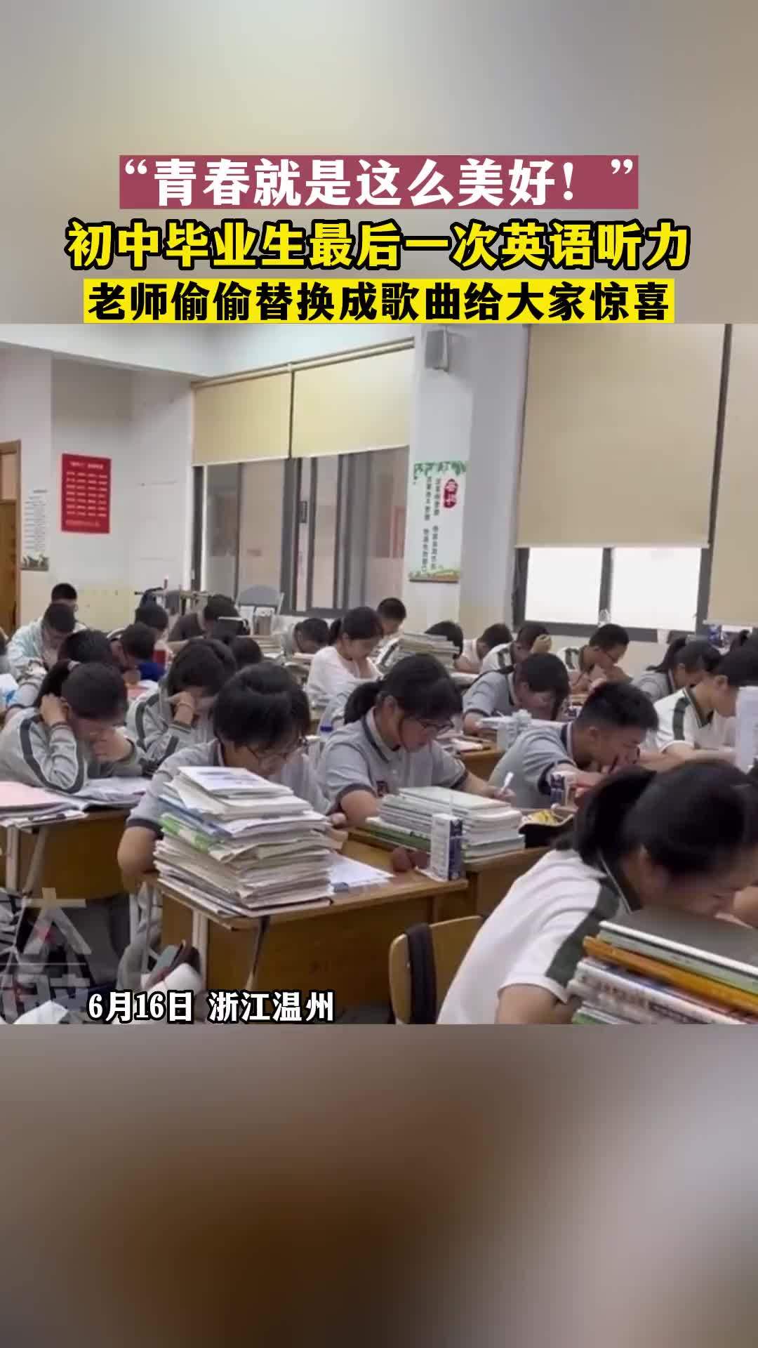 初中毕业生最后一次英语听力 老师偷偷替换成歌曲给大家惊喜