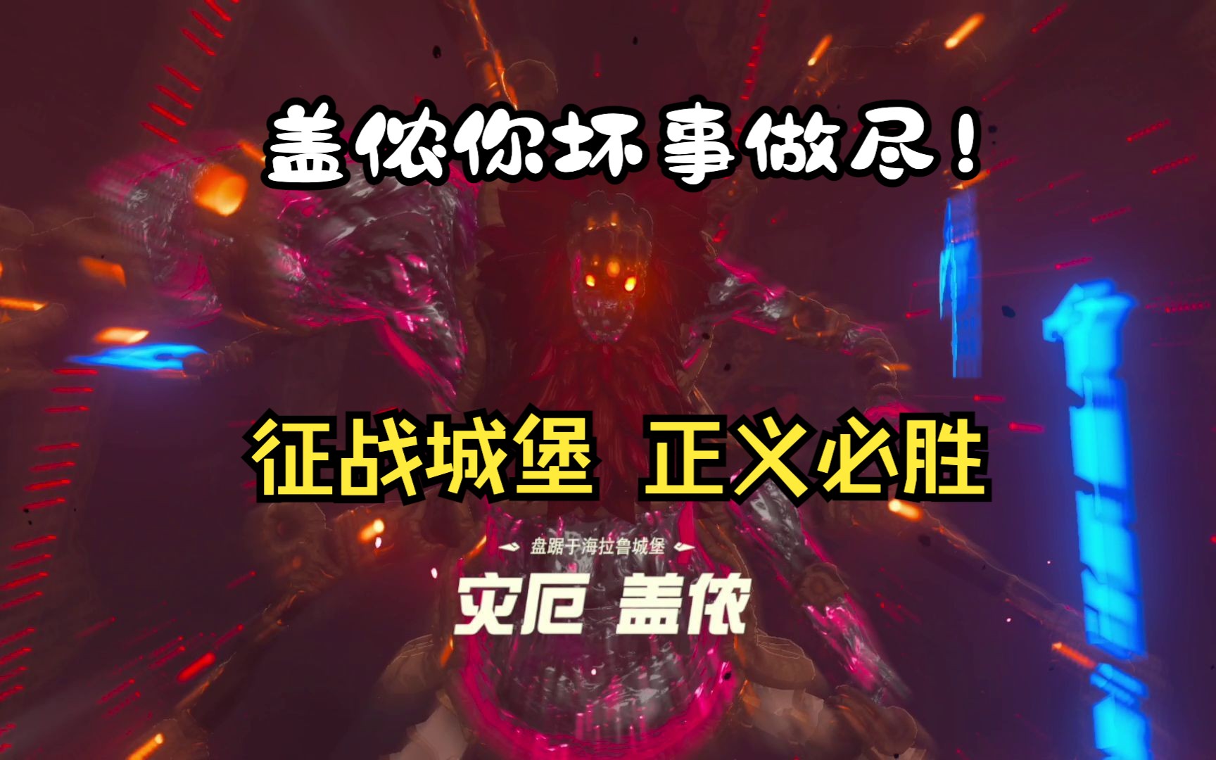 【塞尔达传说 旷野之息】讨伐灾厄盖侬!