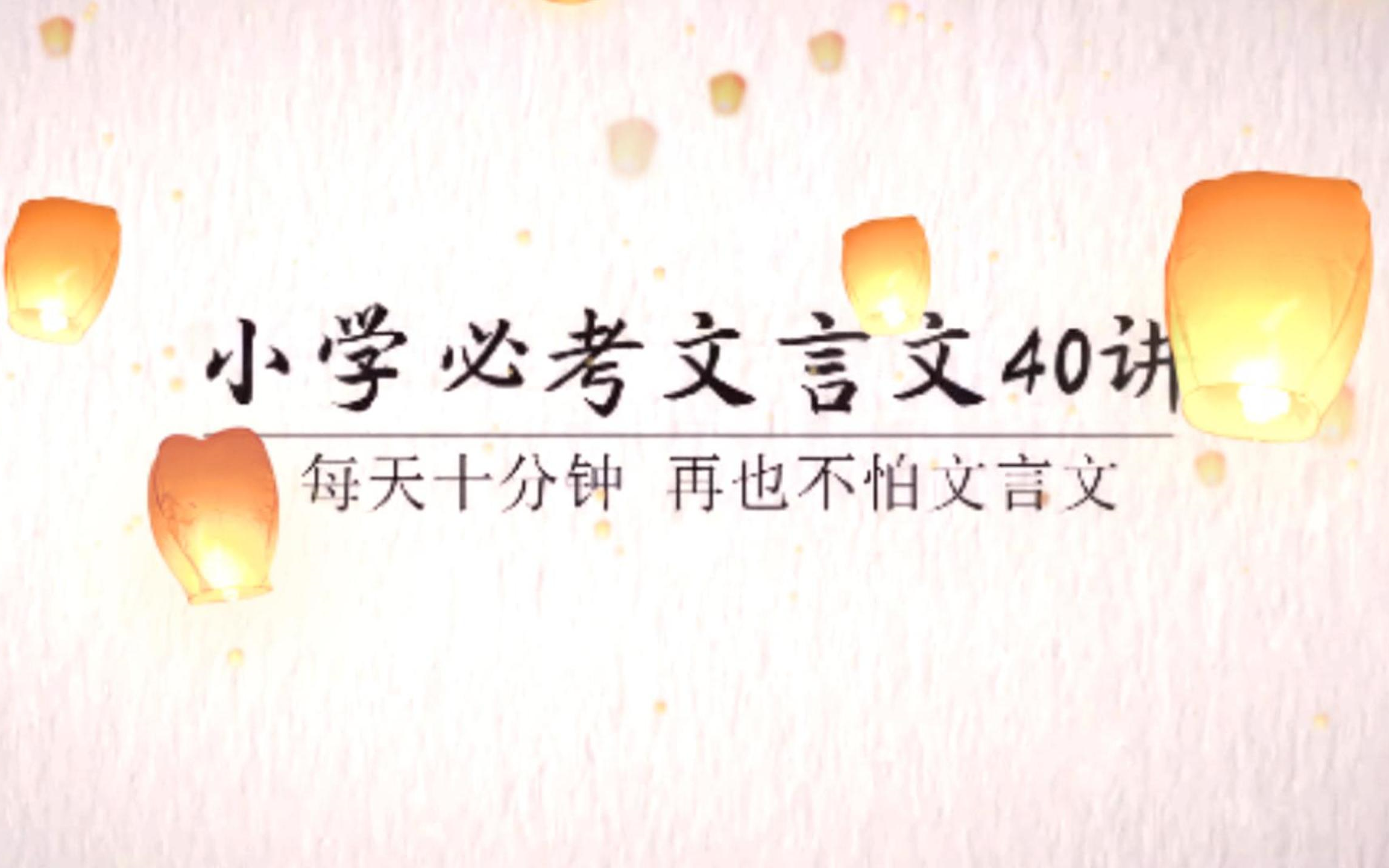 -- 40集全 小学文言文.轻松学习文言文 小学语文基础知识 一二三四五六...