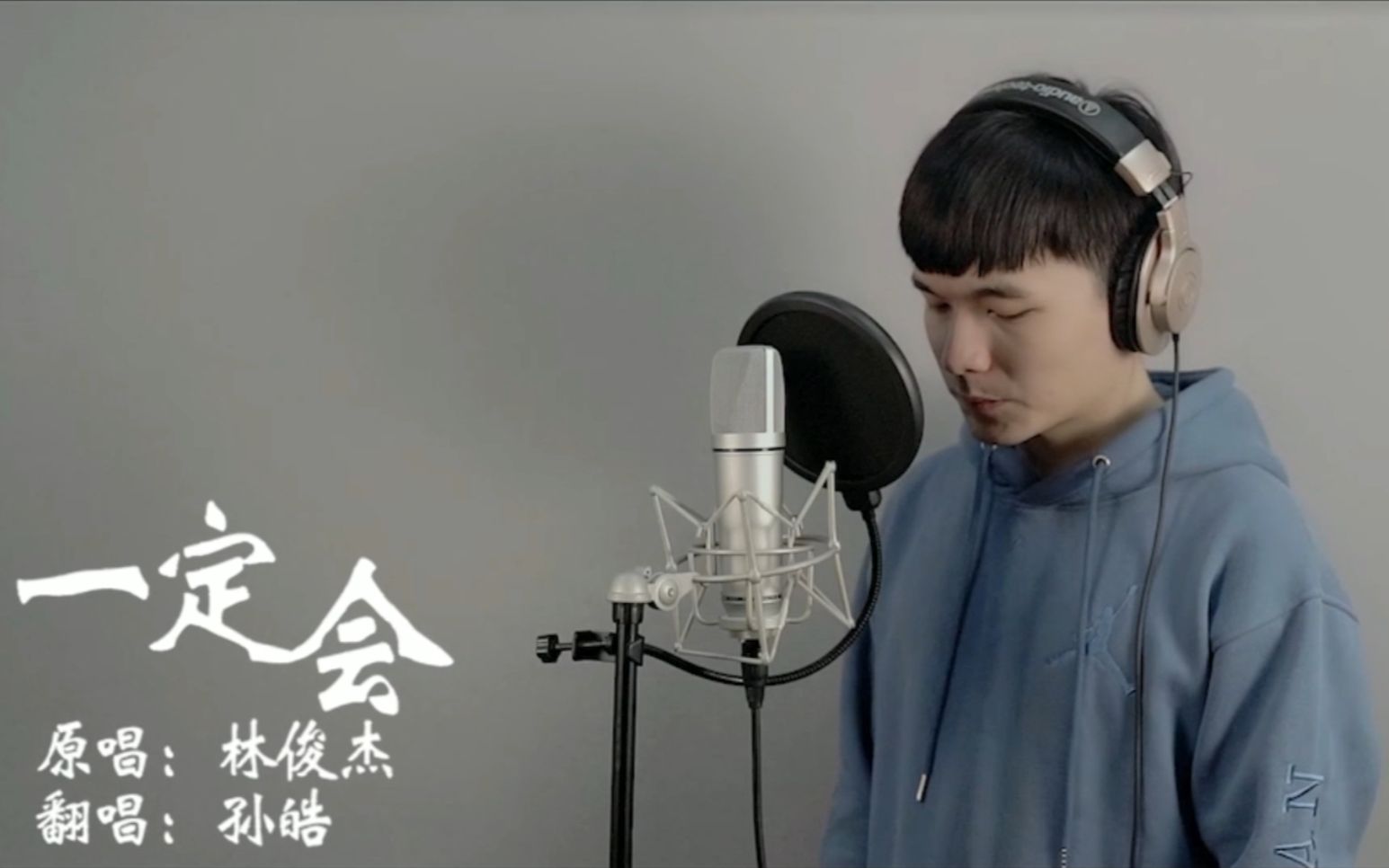 一定会(cover:林俊杰)