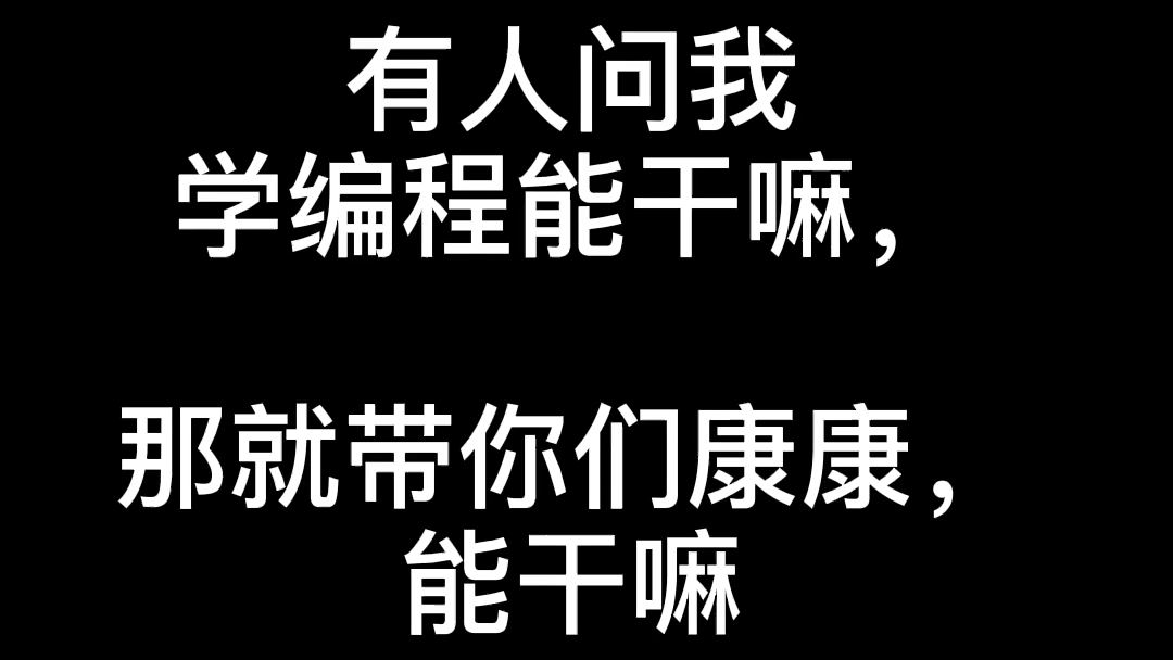 学编程能干嘛?呐,这不就来了…