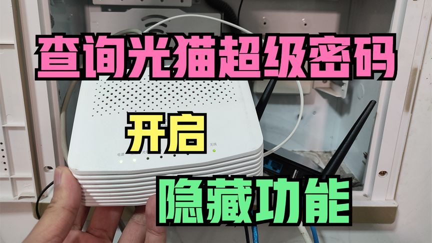 家里光猫的超级密码自己就能查询到!瞬间开启隐藏功能,太实用啦
