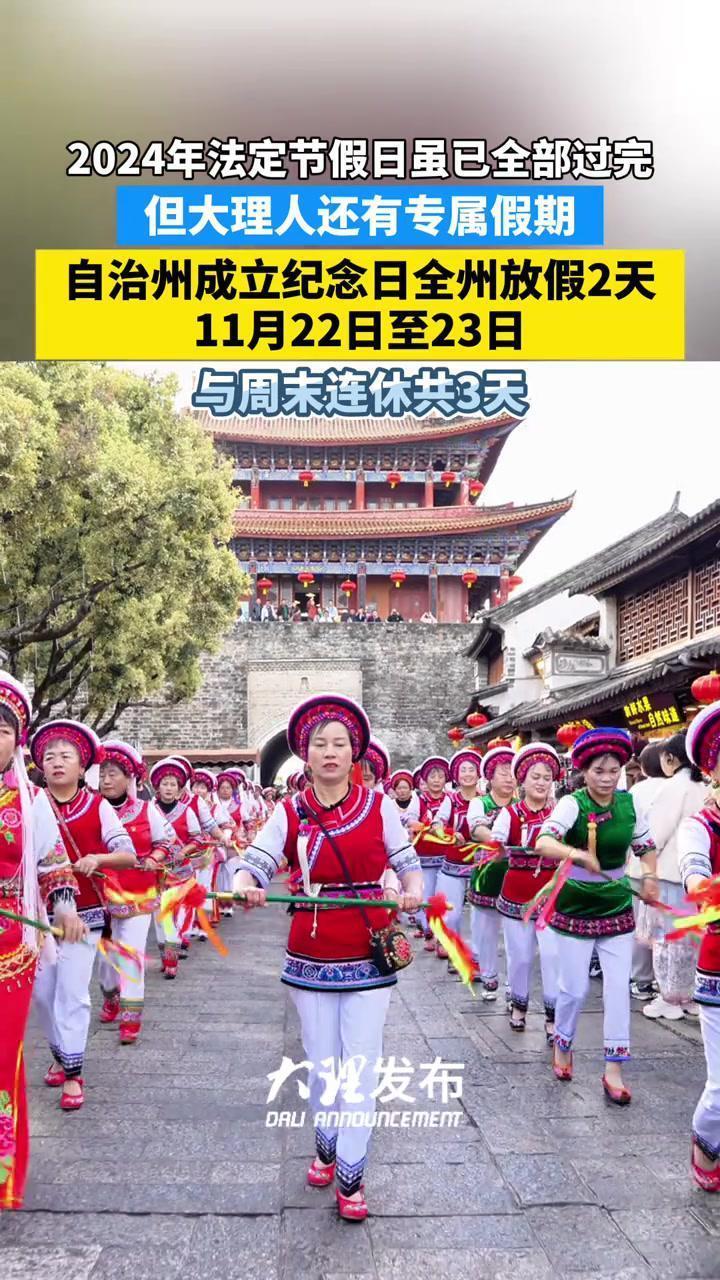2024年法定节假日虽已全部过完,但大理人还有专属假期。#在大理爱上...
