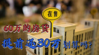 房贷60万已还1年,利率为5.88,现在提前还款30万划算吗?
