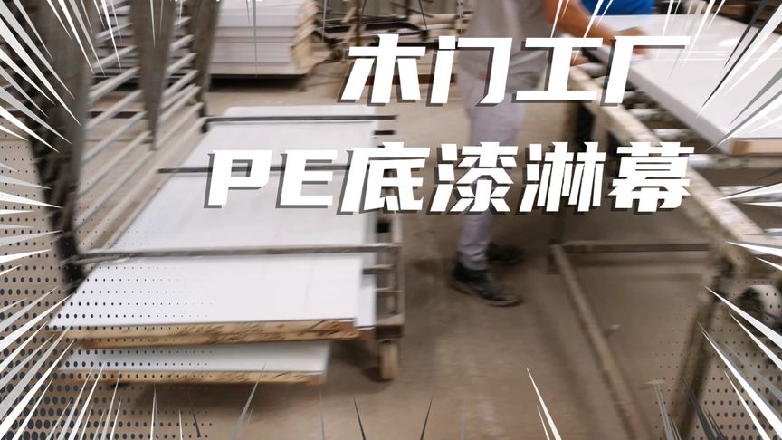 木门 定制家具 环保淋幕油漆 淋涂 喷漆