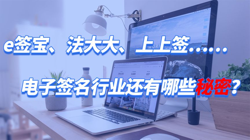 e签宝、法大大、上上签…电子签名行业还有哪些秘密?