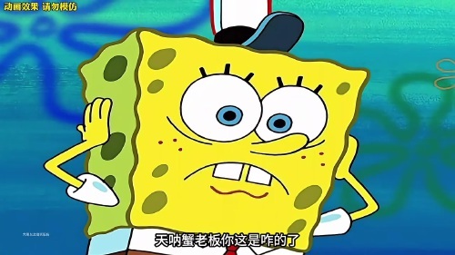 海绵宝宝为痞老板打工根本不用工!