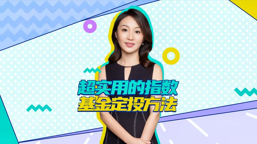 超实用的指数基金定投方法,满满干货!