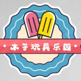 木子玩具乐园⁣