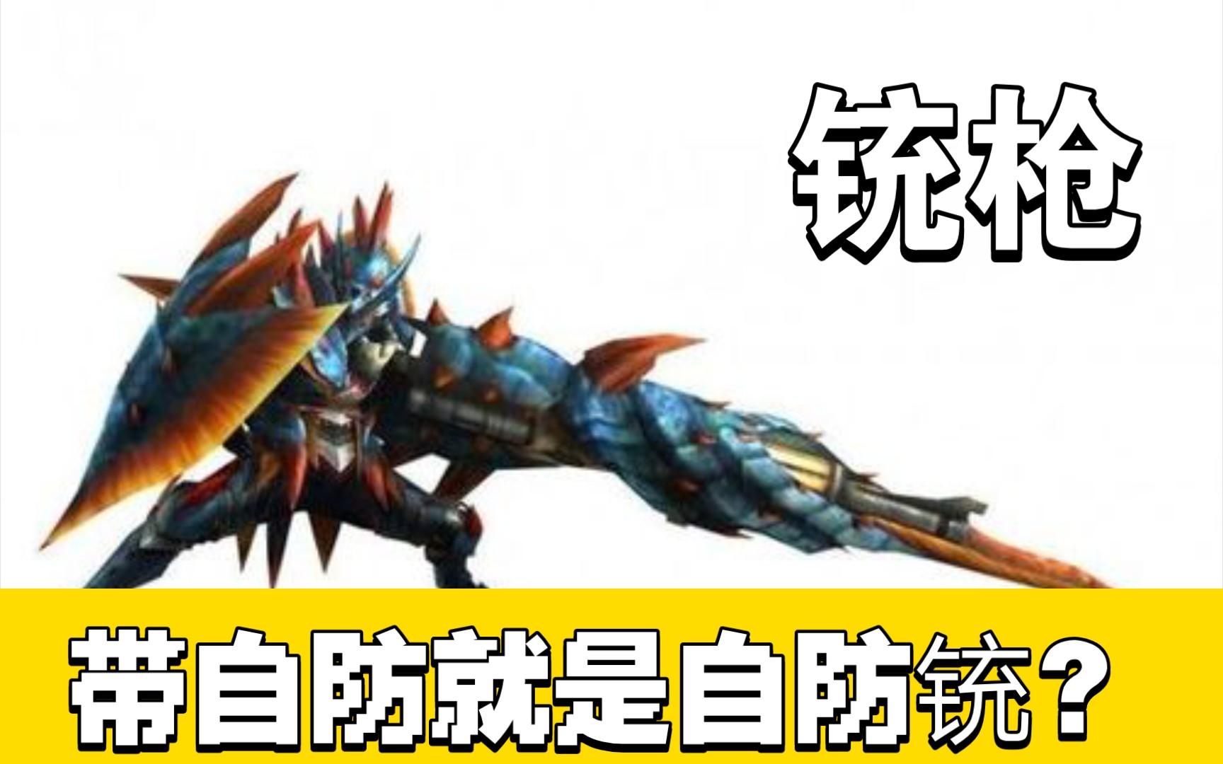 怪物猎人P3-铳枪教程-简单数据及部分技巧