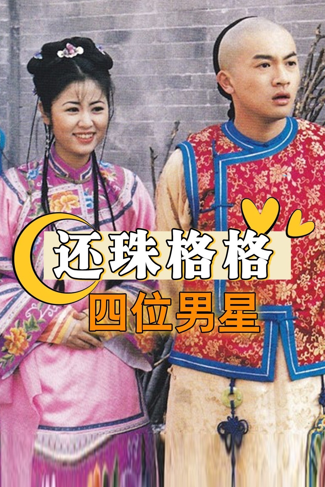 《还珠格格》四位男主今非昔比,有人过气有人成导演,他却无人问