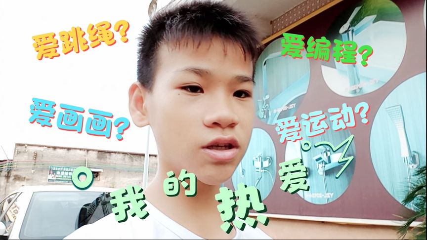 “我的热爱”,东少同学热爱什么,爱画画,运动.?#西瓜PLAY#