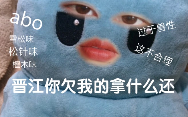 晋江吐槽第九弹:实在是理解不了某些ABO文