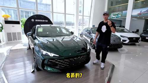 名爵的平民跑车越做越有样,受热捧的MG7为何值得买?
