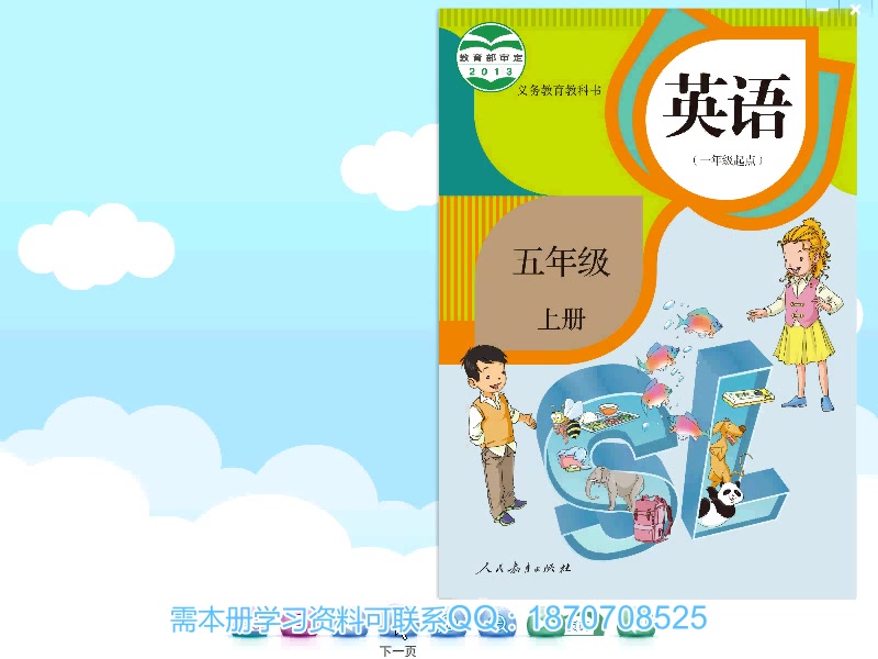 人教版新起点小学英语五年级上册同步电子课本配套点读学习软件