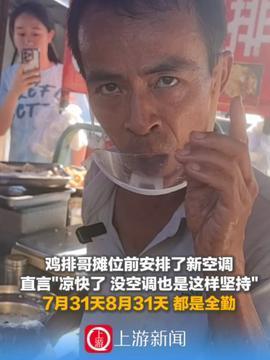 10月10日,江西景德镇,#鸡排哥摊位前安排了新空调 ,直言"凉快了 没...