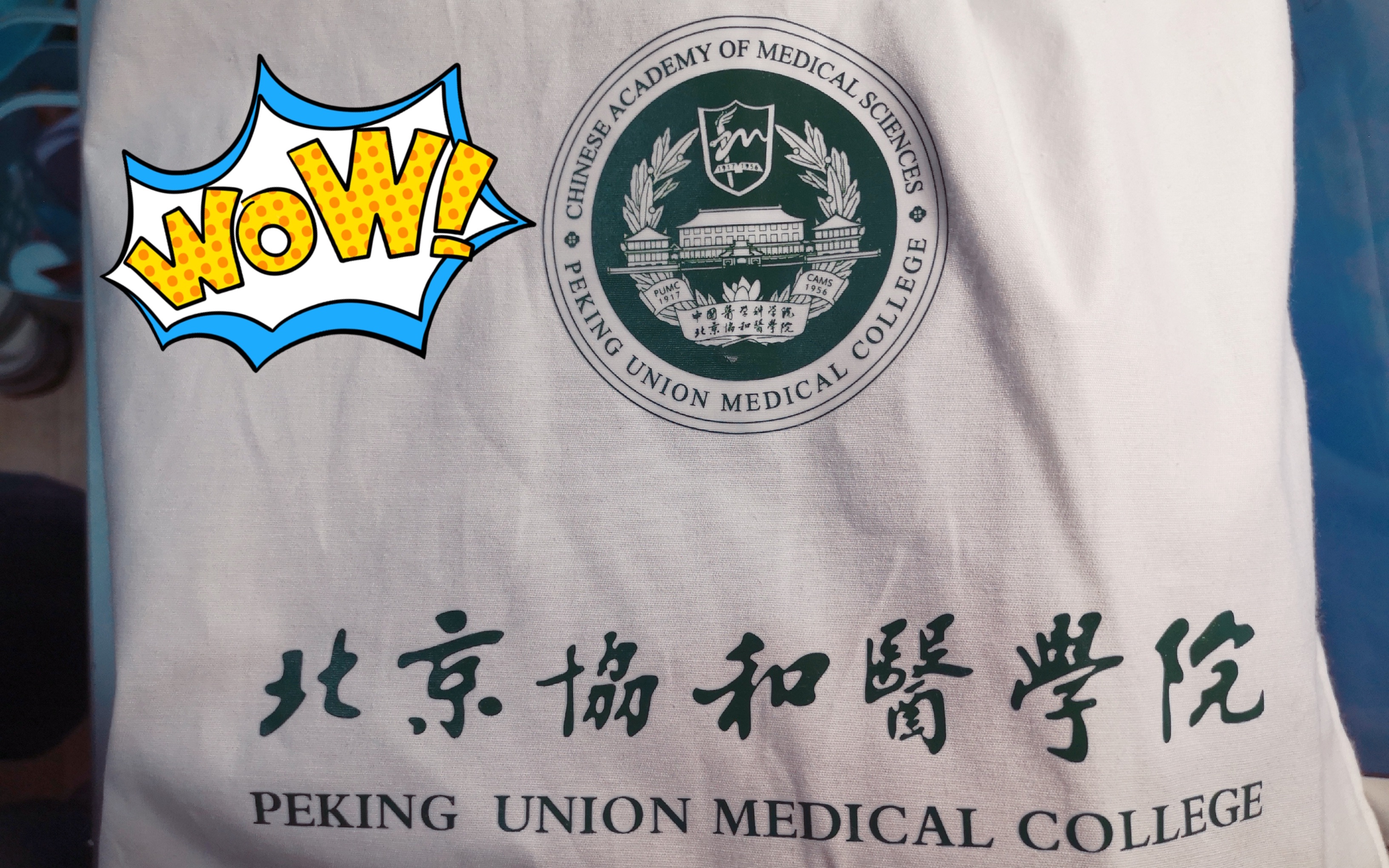 北京协和医学院/阜外医院2020级新生大礼包开箱视频!