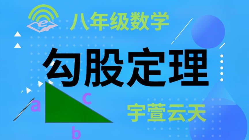 宇萱云天 八年级数学 勾股定理的前世今生