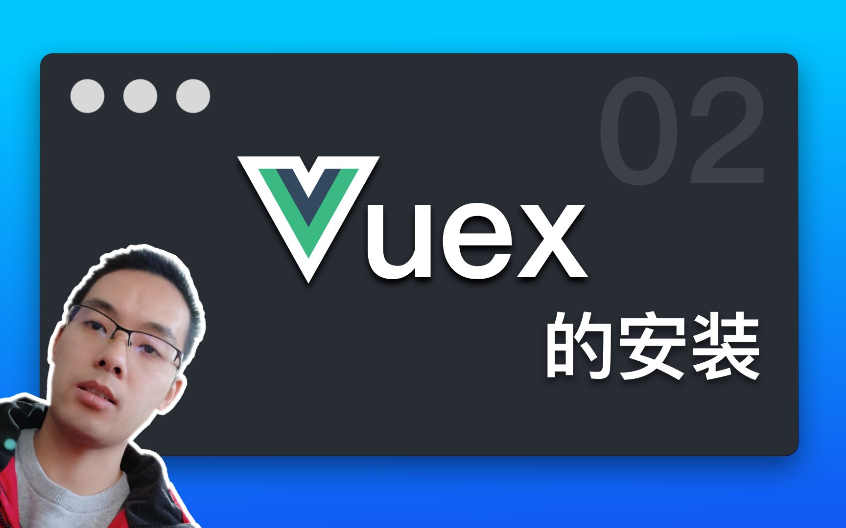 【跟山地人学Vuex系列教程】课02.怎样快速安装和使用Vuex