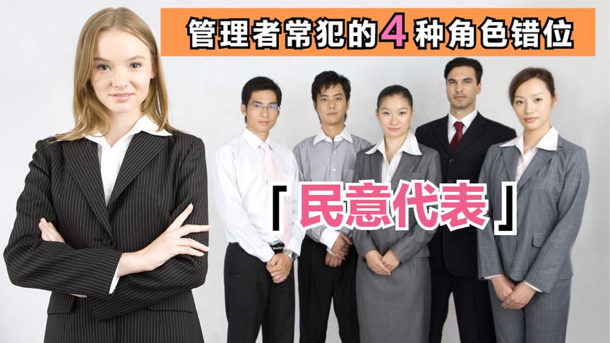 管理者常犯的4种角色错位,民意代表