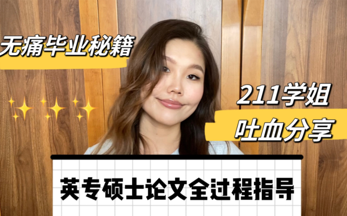 【干货】英专研究生写毕业论文看这一个视频就够了|毕业论文避雷经验...