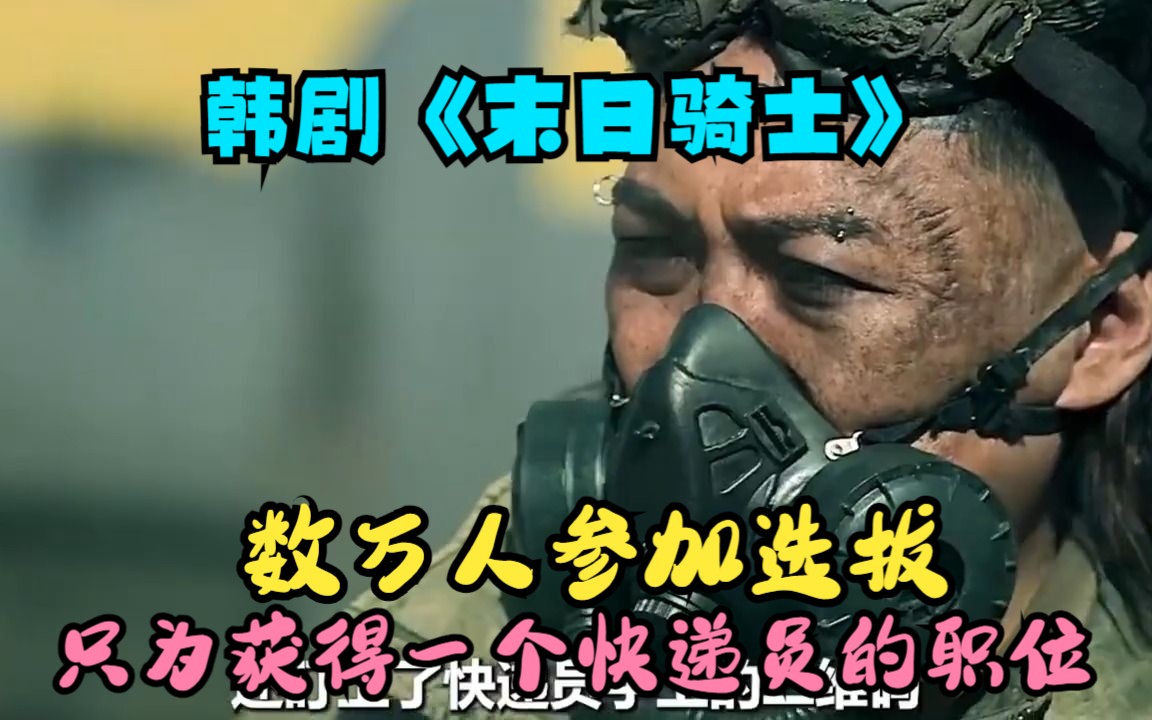 一口气看完2023最新科幻动作韩剧《末日骑士》!数万人参加选拔,只为...