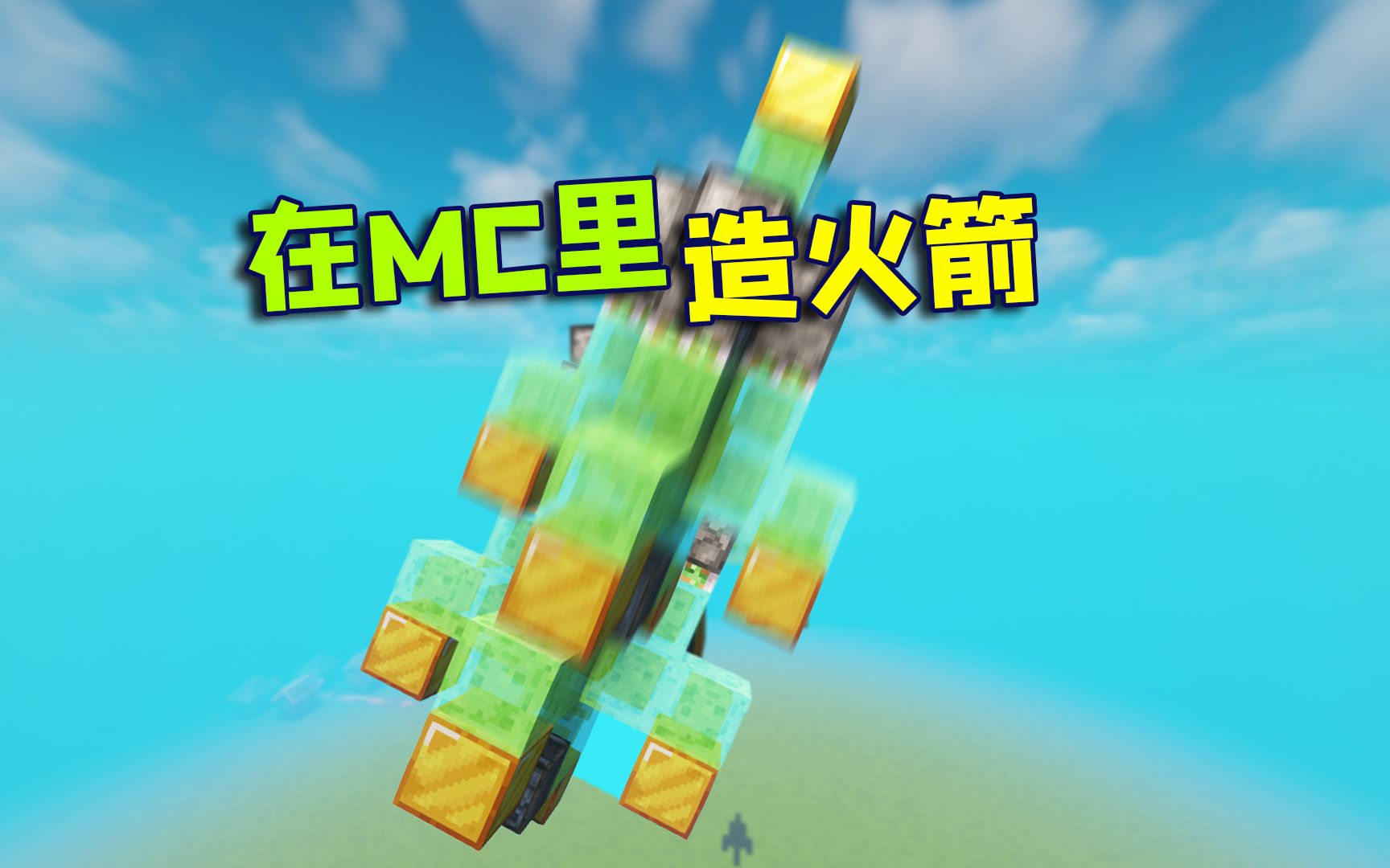 我的世界:用4种材料就可以打造飞天火箭,超级简单!