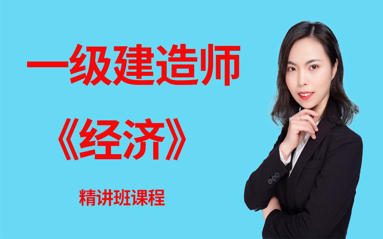 【一建】2024年一级建造师考试《经济》精讲班视频课程~希赛网