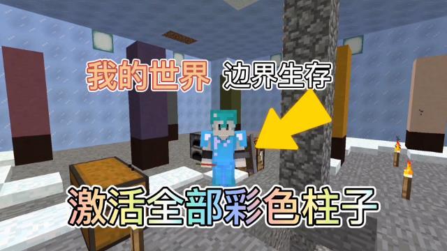 我的世界边界生存23:解锁全部柱子,获得终极物品成就!