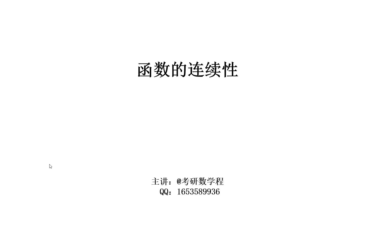 高数1.11.1函数的连续性