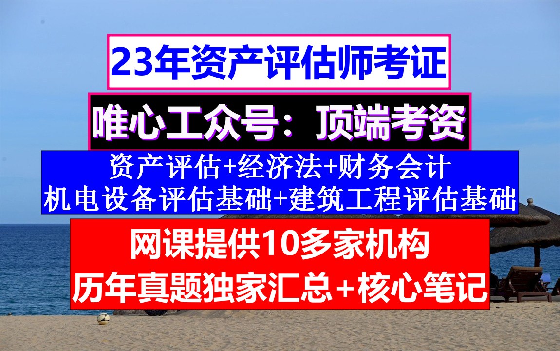 2023资产评估师考证,资产评估师和注会的重合度,资产评估师考试难度...