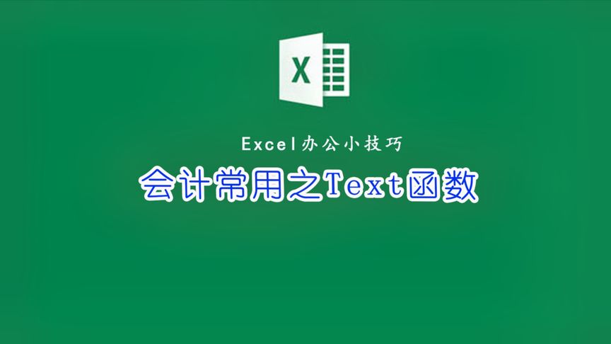 01会计常用之Text函数