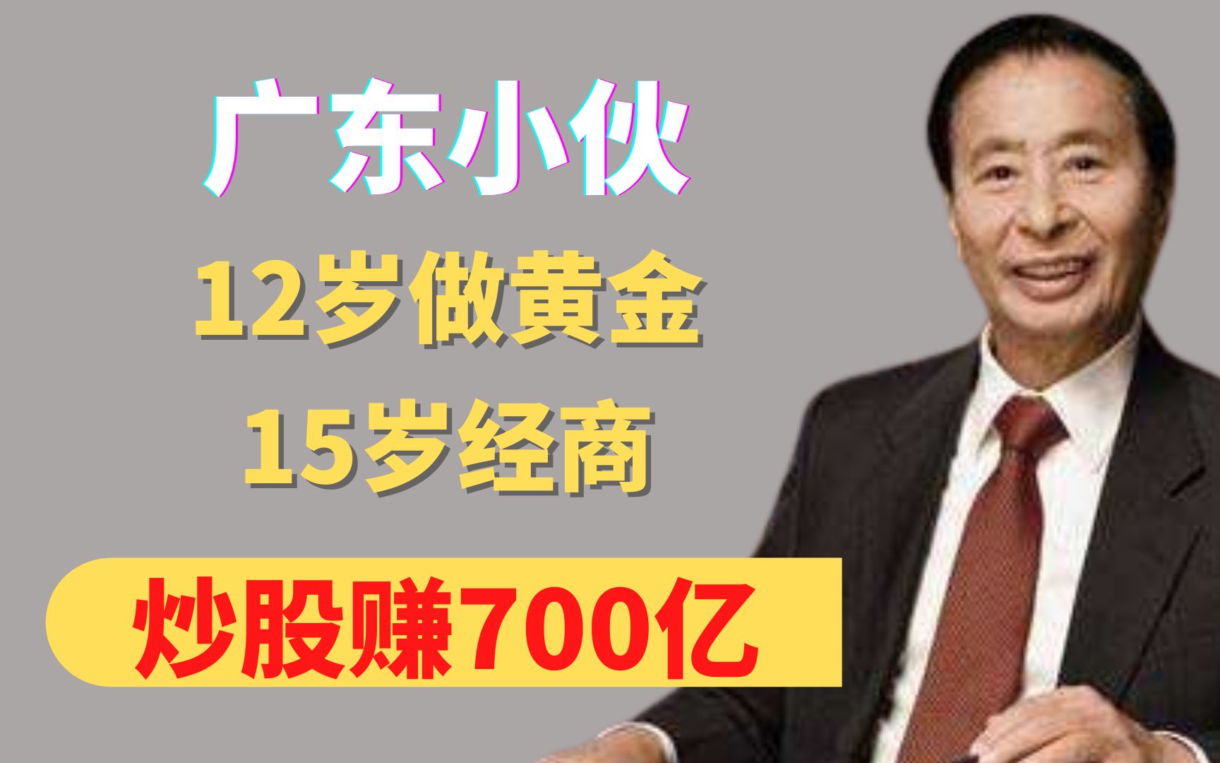 广东小伙,15岁经商,花1200万买地皮,炒股净赚700亿,凭啥?