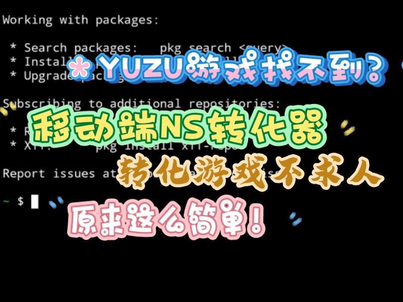 小白也能学会的NS转化器,自己就能转化NSP游戏,玩YUZU模拟器再也...