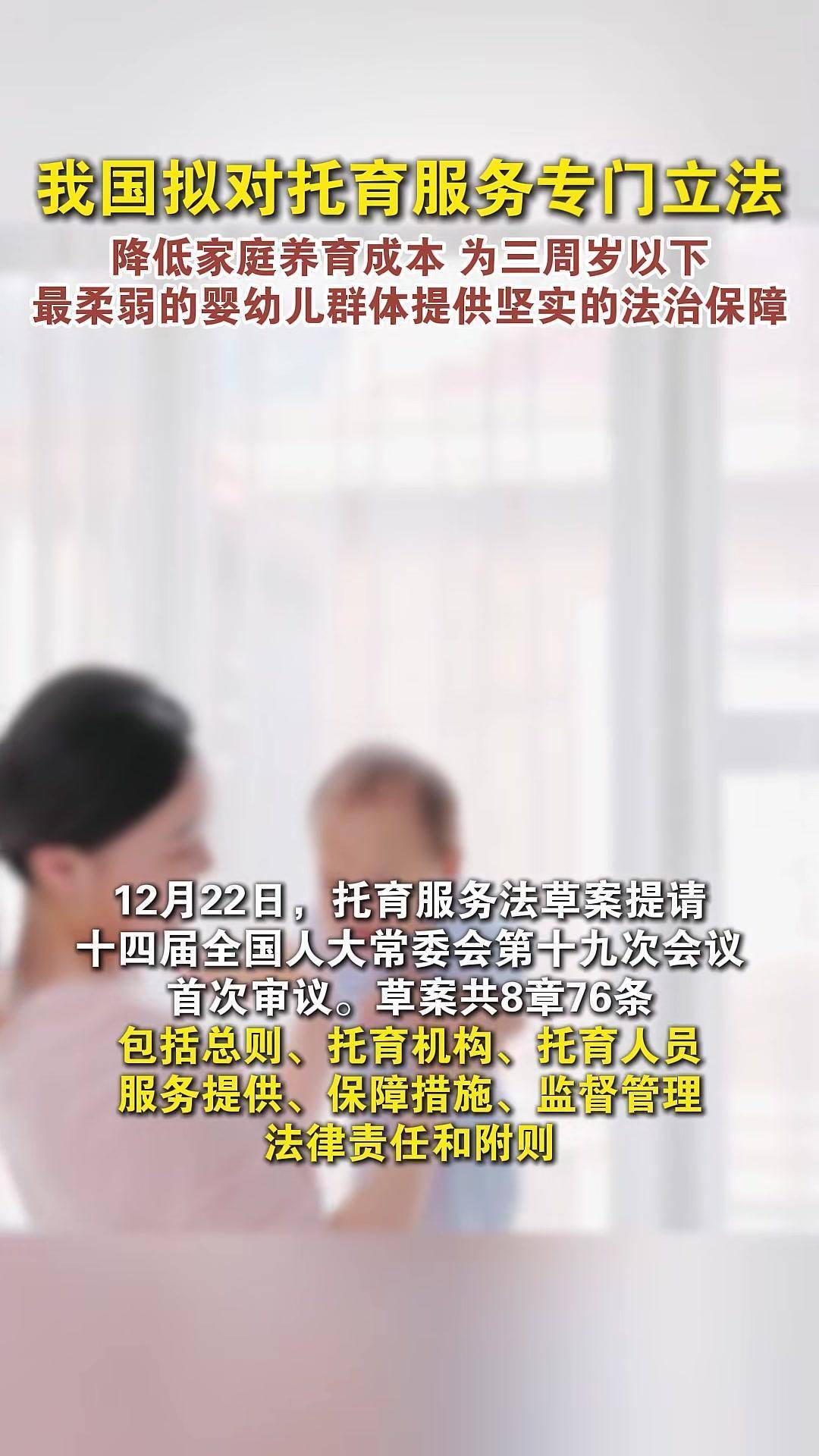 12月22日,托育服务法草案提请十四届全国人大常委会第十九次会议...