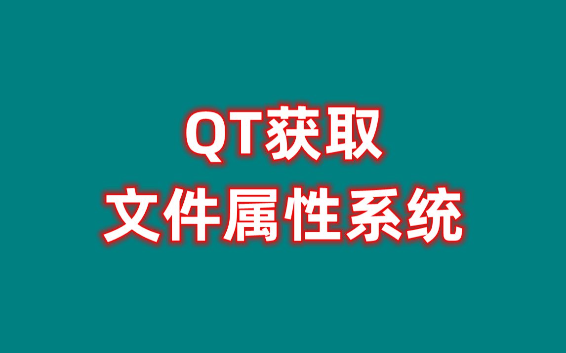 QDir,QFile,QFileInfo以及QFileDialog获取文件属性系统