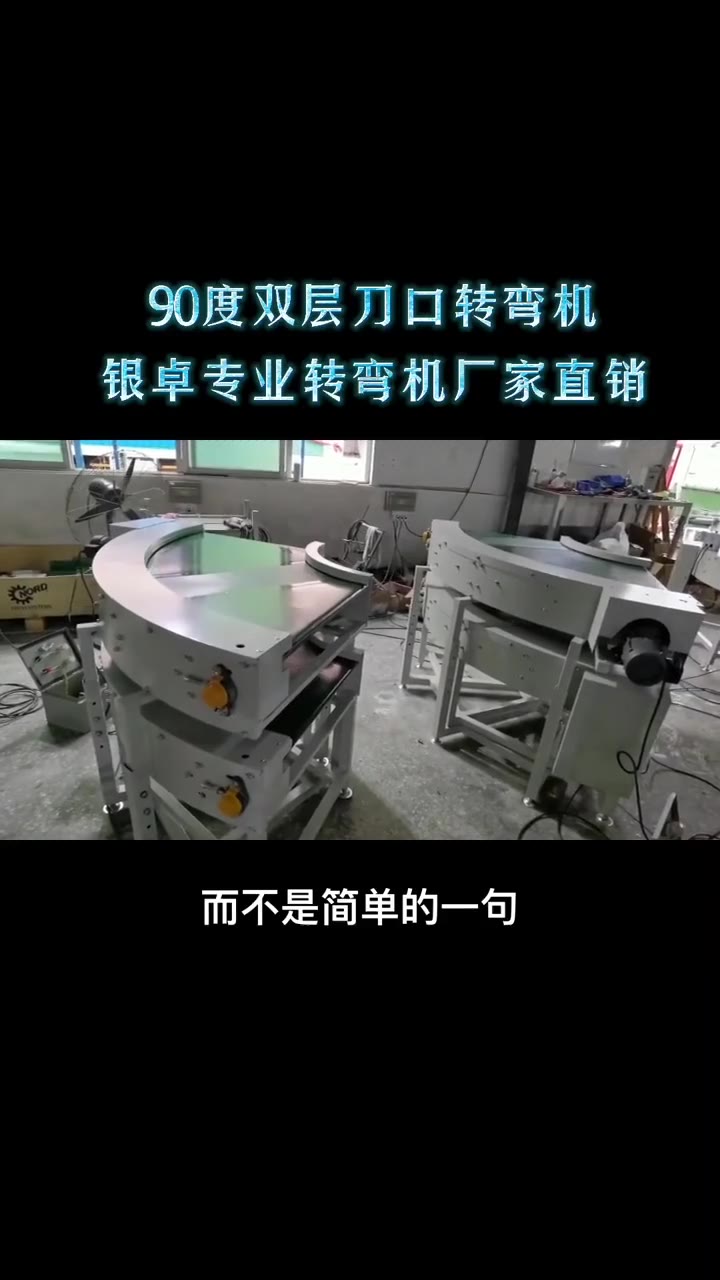 [帝弘]转弯机,厂家实拍,自动化设备,刀口转弯机,90度转弯机,专业生产...