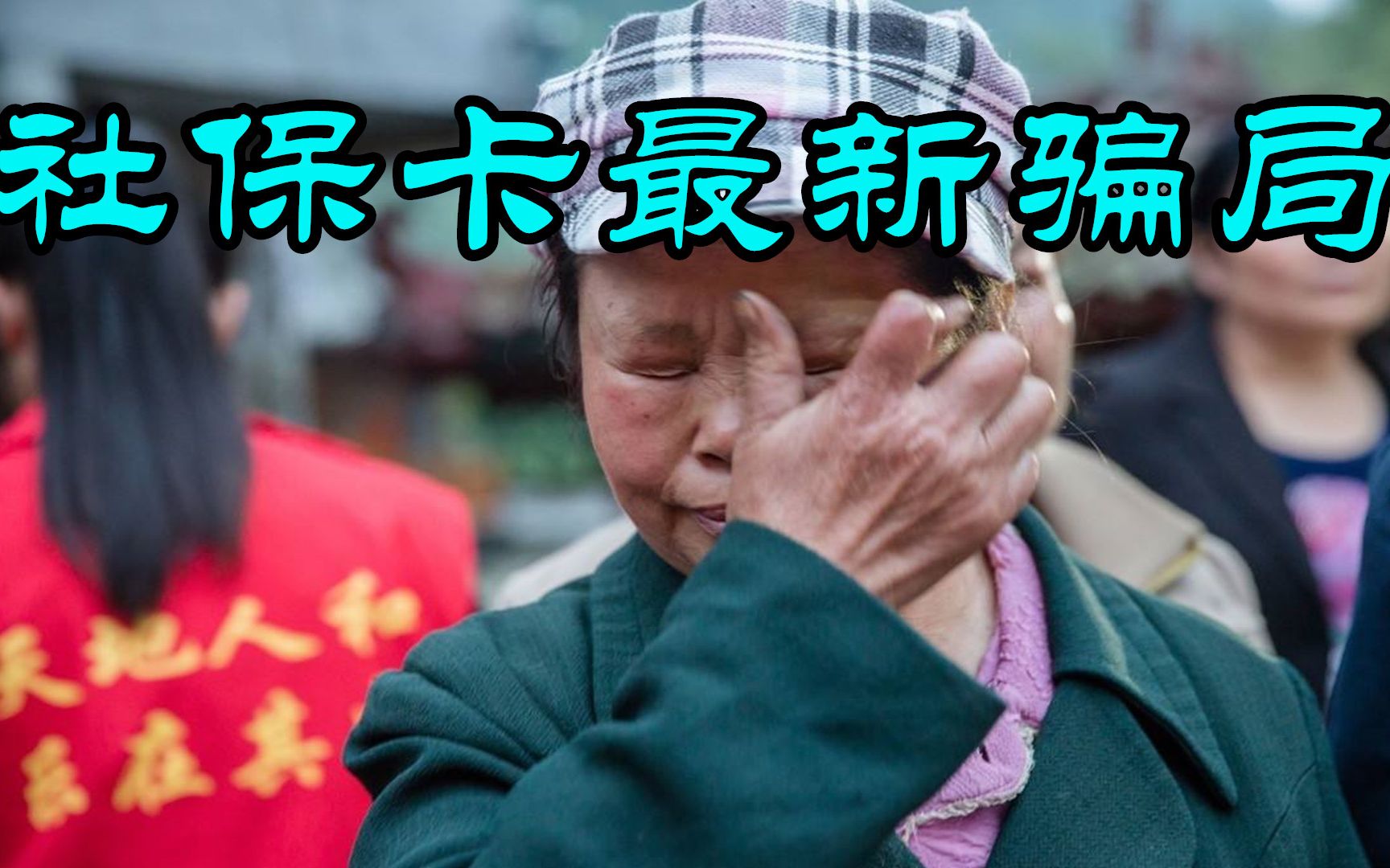 社保卡最新骗局套路!要早提防,其中这3点都是骗子的新手段