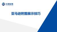 【跨境电商】亚马逊产品附图的展示技巧