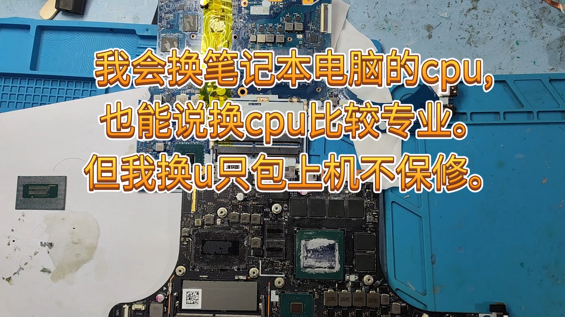 我会换笔记本电脑的cpu,也可以说换cpu比较专业。但我换u不保修芯片。