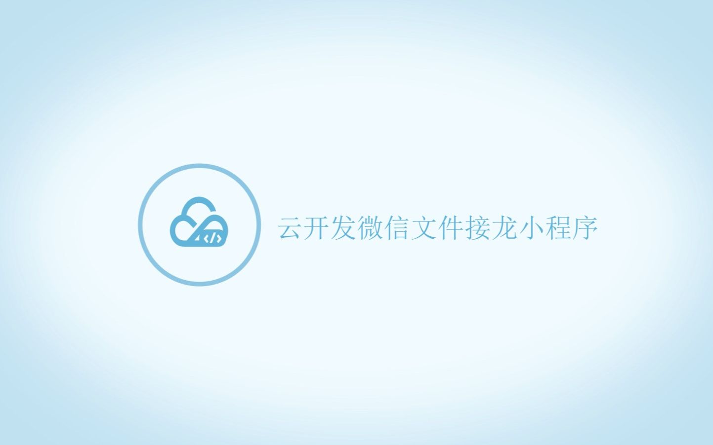 【0基础】小程序云开发实战 | 微信文件&接龙&收集 - 第一节 基本准备