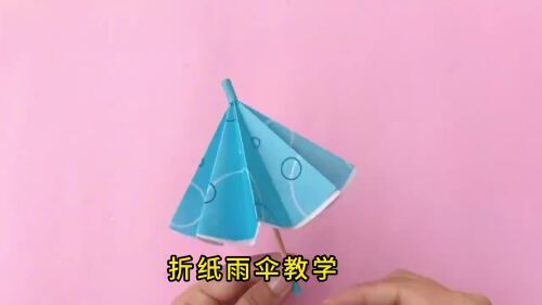折纸雨伞教学