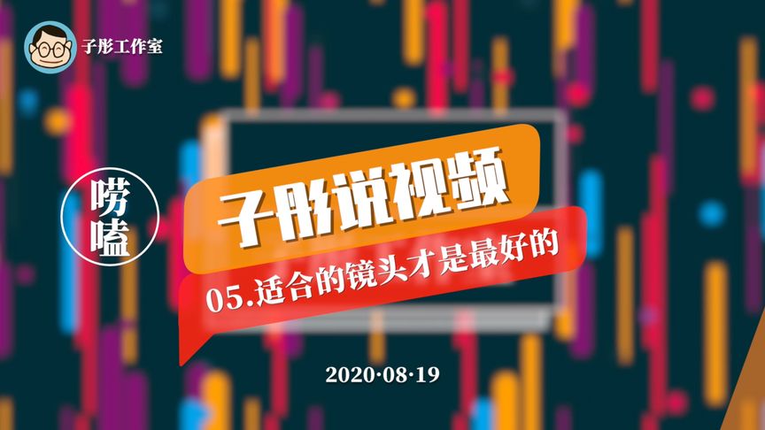 简单了解相机镜头,我的适马三剑客适合才是最好的,子彤说视频05