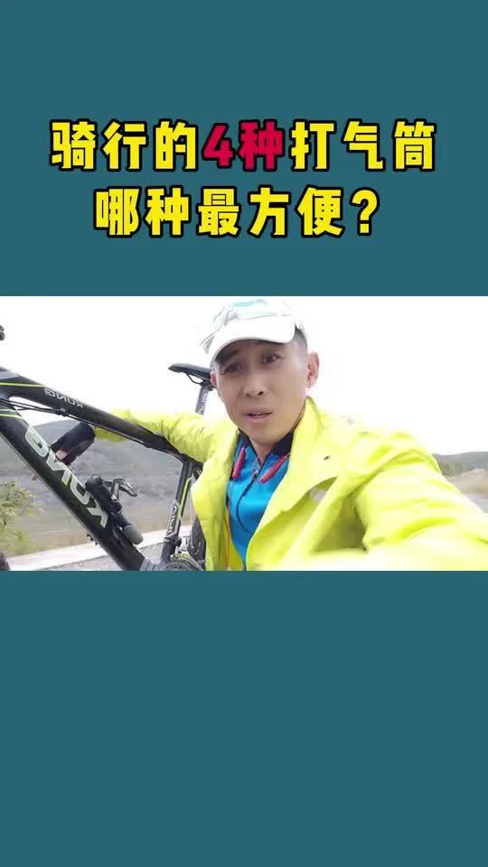 骑行的4种打气筒,哪种最适合你?