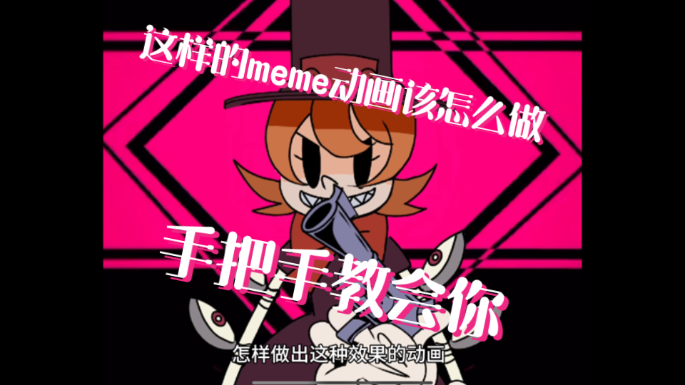 MEME动画基础教程,这是一期干货视频,请提前准备好水….