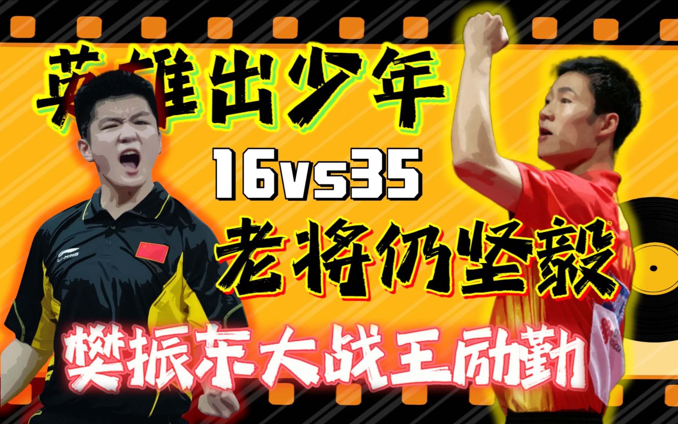 【乒乓正史】谁说乒乓是自嗨?进来挨打!16岁樊振东神兵天降,35岁王...