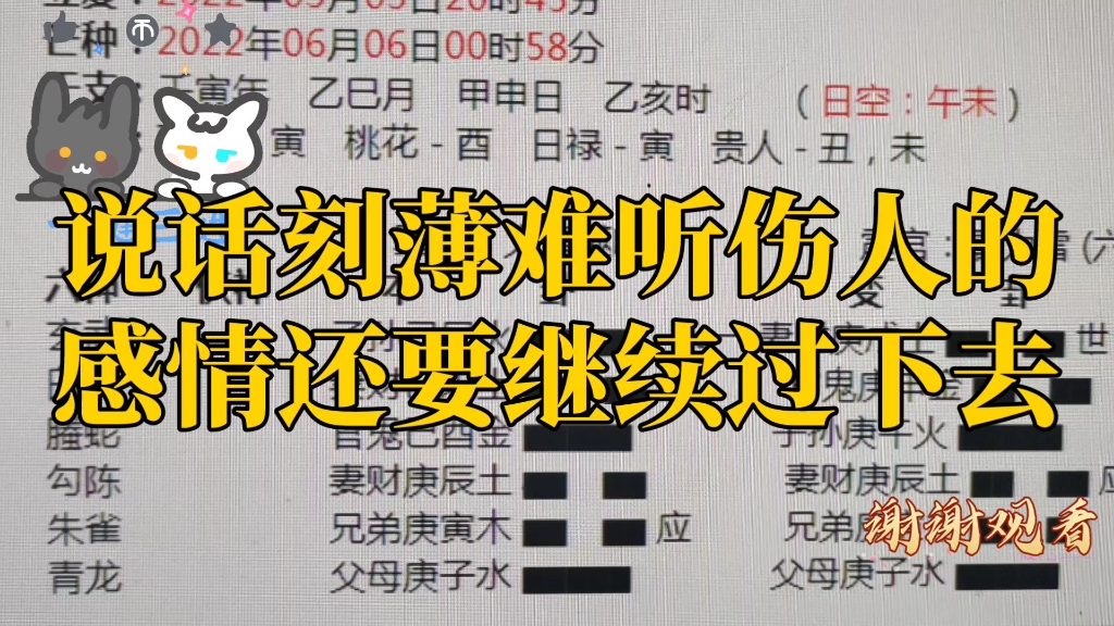 六爻实战断卦,卦例分享,说话刻薄难听伤人的感情还要继续过下去吗?
