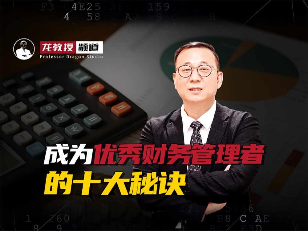成为优秀财务管理者的十大秘诀