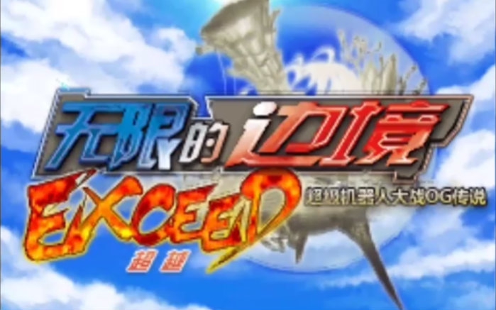 [NDS]超级机器人大战og传说 超越 part31